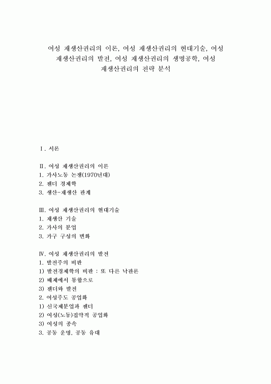 [여성 재생산권리][여성][재생산권리][재생산][생산][권리][현대기술]여성 재생산권리의 이론, 여성 재생산권리의 현대기술, 여성 재생산권리의 발전, 여성 재생산권리의 생명공학, 여성 재생산권리의 전략 분석