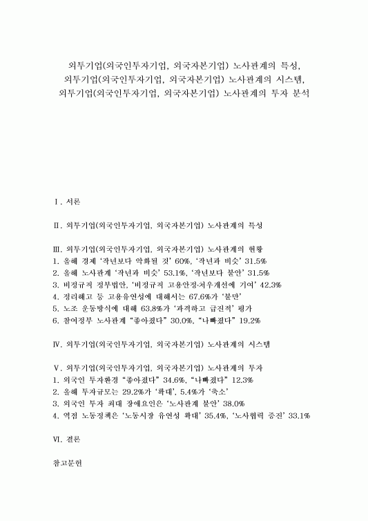 [외투기업][외국인투자기업]외투기업(외국인투자기업, 외국자본기업) 노사관계의 특성, 외투기업(외국인투자기업, 외국자본기업) 노사관계의 시스템, 외투기업(외국인투자기업, 외국자본기업) 노사관계의 투자 분석