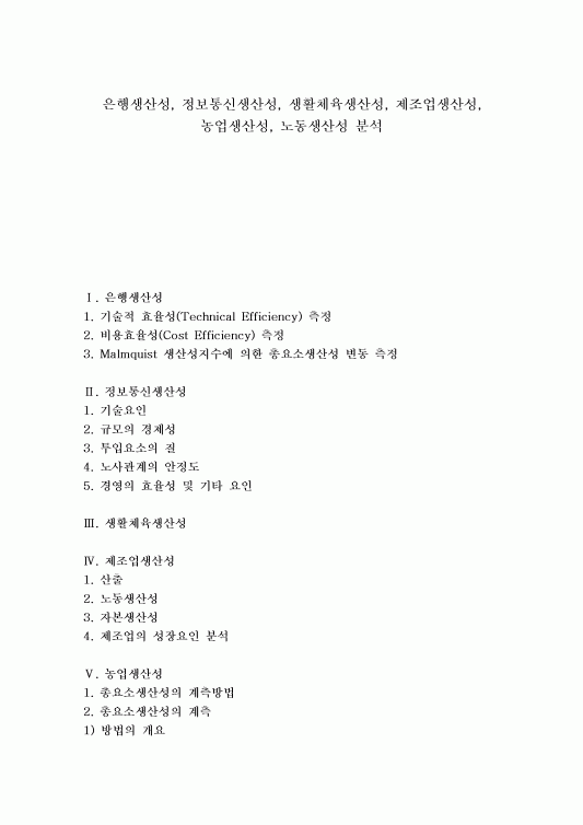 [생산성][은행생산성][정보통신생산성][생활체육생산성][제조업생산성][농업생산성][노동생산성][은행][정보통신][농업]은행생산성, 정보통신생산성, 생활체육생산성, 제조업생산성, 농업생산성, 노동생산성 분석