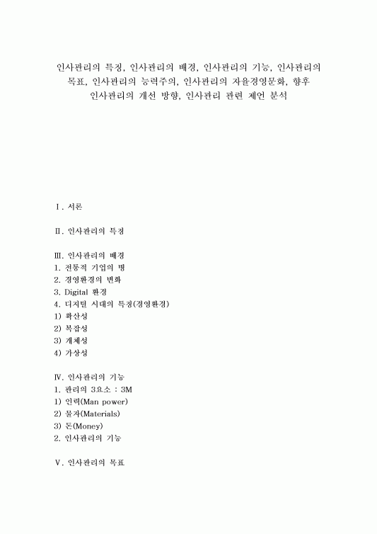 [인사관리][인사][능력주의][경영]인사관리의 특징, 인사관리의 배경, 인사관리의 기능, 인사관리의 목표, 인사관리의 능력주의, 인사관리의 자율경영문화, 향후 인사관리의 개선 방향, 인사관리 관련 제언 분석