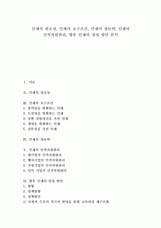 [인재][인재 필요성][인재 요구조건][인재 정보력][인재 인적자원관리][향후 인재 양성 방안][인적자원관리]인재의 필요성, 인재의 요구조건, 인재의 정보력, 인재의 인적자원관리, 향후 인재의 양성 방안 분석