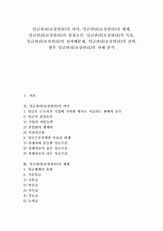 임금관리(보상관리)의 의미, 임금관리(보상관리)의 체계, 임금관리(보상관리)의 결정요인, 임금관리(보상관리)의 목표, 임금관리(보상관리)의 성과배분제, 임금관리(보상관리)의 전략, 향후 임금관리(보상관리) 과제
