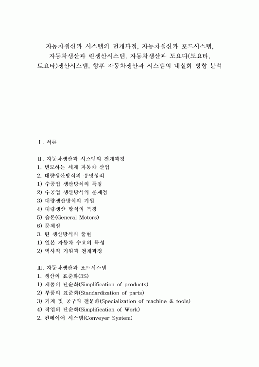 [자동차생산 시스템]자동차생산과 시스템의 전개과정, 자동차생산과 포드시스템, 자동차생산과 린생산시스템, 자동차생산과 도요다(도요타, 토요타)생산시스템, 향후 자동차생산과 시스템의 내실화 방향 분석
