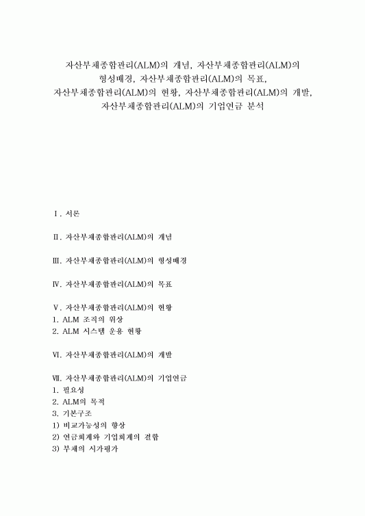 자산부채종합관리(ALM)의 개념, 자산부채종합관리(ALM)의 형성배경, 자산부채종합관리(ALM)의 목표, 자산부채종합관리(ALM)의 현황, 자산부채종합관리(ALM)의 개발, 자산부채종합관리(ALM)의 기업연금
