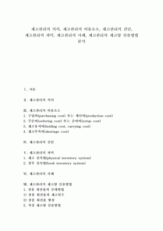 [재고관리][재고][재고관리 의의][재고관리 비용요소][재고관리 진단][재고관리 파악]재고관리의 의의, 재고관리의 비용요소, 재고관리의 진단, 재고관리의 파악, 재고관리의 사례, 재고관리의 재고량 산출방법