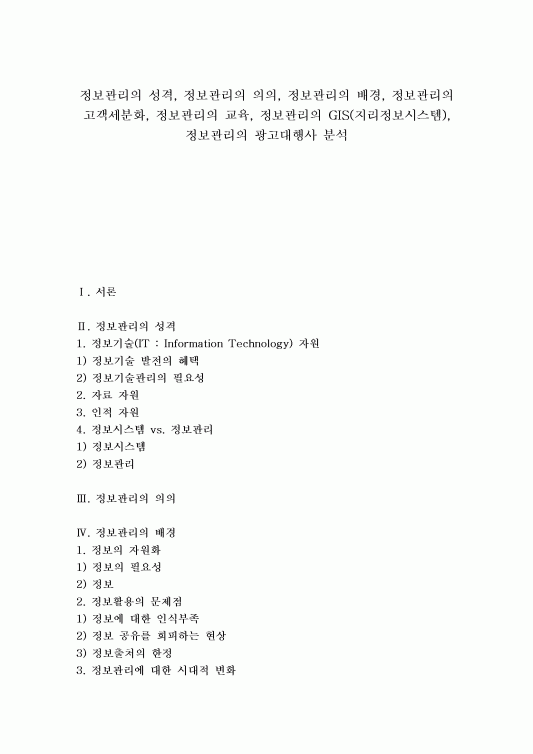 [정보관리][정보][고객세분화][교육][GIS][광고]정보관리의 성격, 정보관리의 의의, 정보관리의 배경, 정보관리의 고객세분화, 정보관리의 교육, 정보관리의 GIS(지리정보시스템), 정보관리의 광고대행사 분석