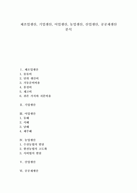 [생산][제조업생산][기업생산][어업생산][농업생산][산업생산][공공재생산][제조업][기업][어업][농업][산업][공공재]제조업생산, 기업생산, 어업생산, 농업생산, 산업생산, 공공재생산 분석(생산, 제조업생산)