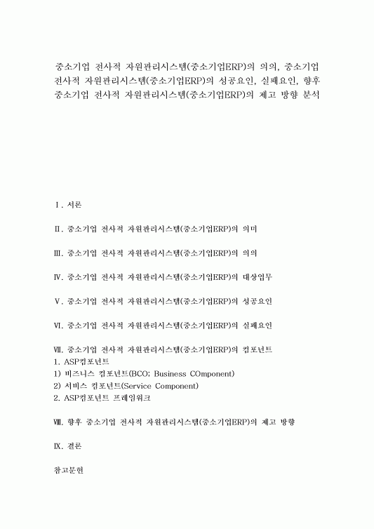 [중소기업ERP]중소기업 전사적 자원관리시스템(중소기업ERP)의 의의, 중소기업 전사적 자원관리시스템(중소기업ERP)의 성공요인, 실패요인, 향후 중소기업 전사적 자원관리시스템(중소기업ERP)의 제고 방향