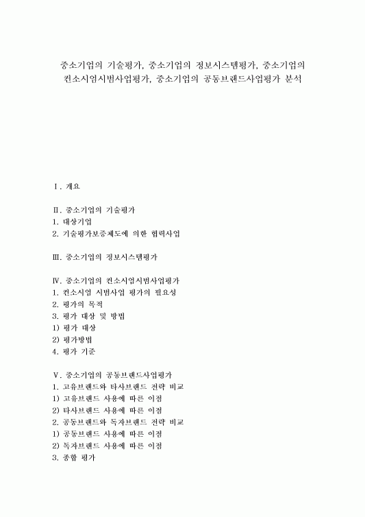 [중소기업평가][중소기업][기업][기술평가][정보시스템평가][컨소시엄시범사업평가]중소기업의 기술평가, 중소기업의 정보시스템평가, 중소기업의 컨소시엄시범사업평가, 중소기업의 공동브랜드사업평가 분석
