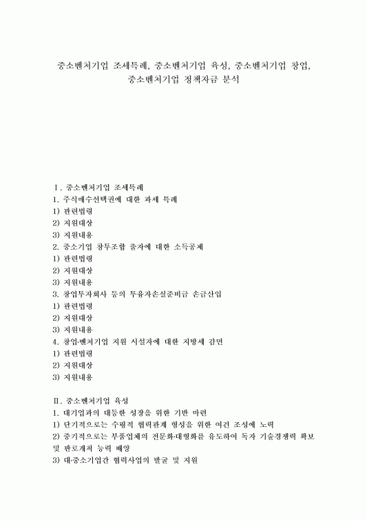 [중소벤처기업][중소기업][벤처기업][기업][중소벤처기업 조세특례][중소벤처기업 육성][창업][중소벤처기업 정책자금]중소벤처기업 조세특례, 중소벤처기업 육성, 중소벤처기업 창업, 중소벤처기업 정책자금
