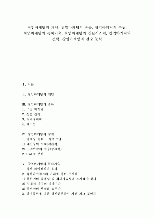 [창업마케팅][창업][마케팅][특허기술][정보시스템]창업마케팅의 개념, 창업마케팅의 종류, 창업마케팅의 수립, 창업마케팅의 특허기술, 창업마케팅의 정보시스템, 창업마케팅의 전략, 창업마케팅의 전망 분석