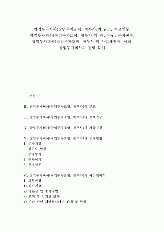 [창업투자회사]창업투자회사(창업투자조합, 창투사)의 규모, 주요업무, 창업투자회사(창업투자조합, 창투사)의 자금지원, 투자현황, 창업투자회사(창업투자조합, 창투사)의 사업계획서, 사례, 창업투자회사의 전망