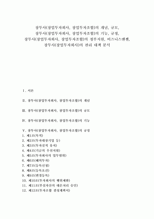 [창투사]창투사(창업투자회사, 창업투자조합)의 개념, 규모, 창투사(창업투자회사, 창업투자조합)의 기능, 규정, 창투사(창업투자회사, 창업투자조합)의 정부지원, 비즈니스앤젤, 창투사(창업투자회사)의 관리 대책