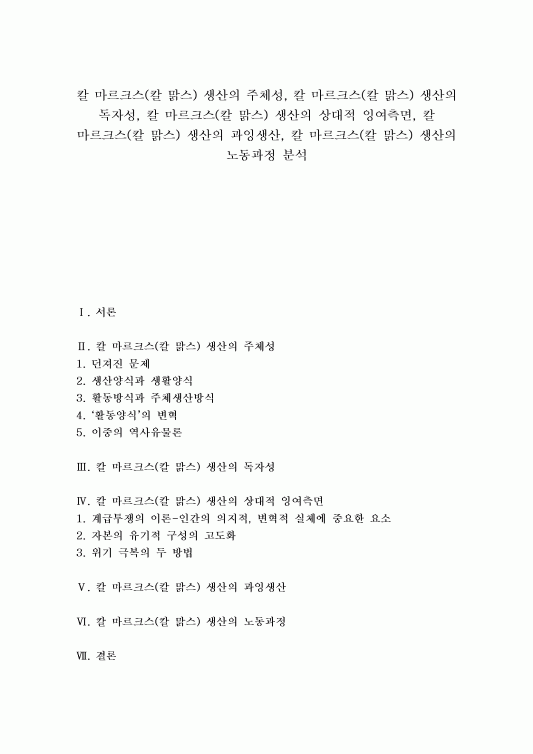 칼 마르크스(칼 맑스) 생산의 주체성, 칼 마르크스(칼 맑스) 생산의 독자성, 칼 마르크스(칼 맑스) 생산의 상대적 잉여측면, 칼 마르크스(칼 맑스) 생산의 과잉생산, 칼 마르크스(칼 맑스) 생산의 노동과정 분석