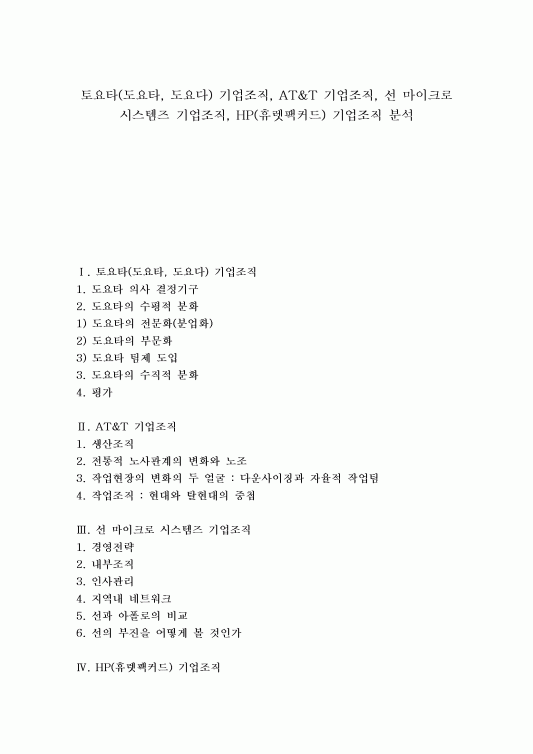 [기업조직][기업][조직][토요타 기업조직][AT&T 기업조직][선 마이크로 시스템즈 기업조직]토요타(도요타, 도요다) 기업조직, AT&T 기업조직, 선 마이크로 시스템즈 기업조직, HP(휴렛팩커드) 기업조직 분석