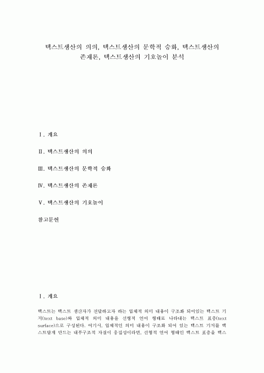 [텍스트생산][텍스트][생산][텍스트생산 의의][텍스트생산 문학적 승화][텍스트생산 존재론][텍스트생산 기호놀이]텍스트생산의 의의, 텍스트생산의 문학적 승화, 텍스트생산의 존재론, 텍스트생산의 기호놀이