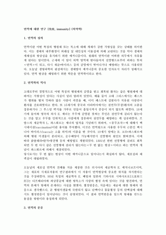 면역에 대한 연구