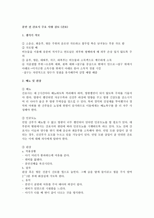 분만 전 간호시 주요 사항 검토