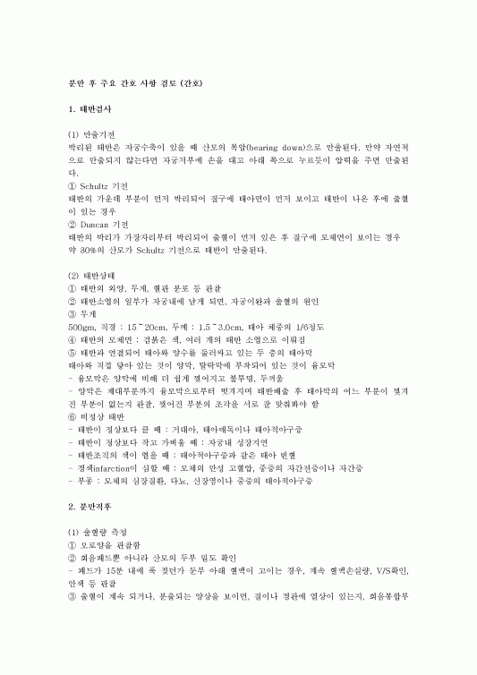 분만 후 주요 간호 사항 검토