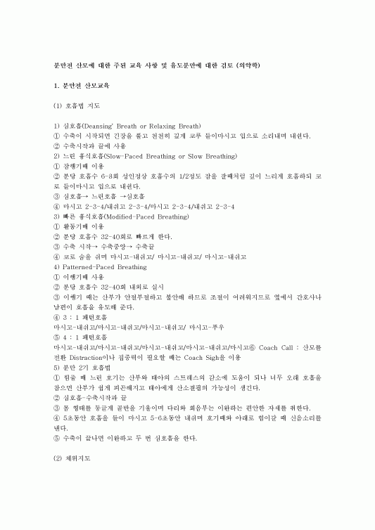 분만전 산모에 대한 주된 교육 사항 및 유도분만에 대한 검토