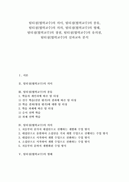 [팀티칭][협력교수]팀티칭(협력교수)의 의미, 팀티칭(협력교수)의 종류, 팀티칭(협력교수)의 의의, 팀티칭(협력교수)의 형태, 팀티칭(협력교수)의 장점, 팀티칭(협력교수)의 유의점, 팀티칭(협력교수)의 실과교육