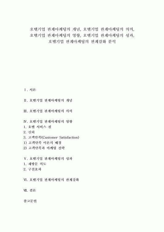 [호텔기업 관계마케팅][호텔기업][관계마케팅][호텔]호텔기업 관계마케팅의 개념, 호텔기업 관계마케팅의 의의, 호텔기업 관계마케팅의 영향, 호텔기업 관계마케팅의 성과, 호텔기업 관계마케팅의 관계강화 분석