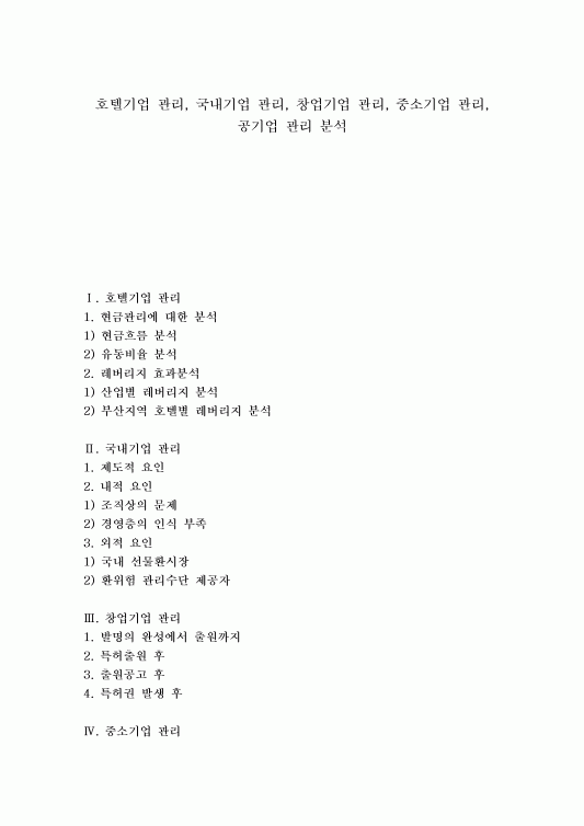 [기업관리][기업][호텔기업 관리][국내기업 관리][창업기업 관리][중소기업 관리][공기업 관리][호텔기업][국내기업][창업기업]호텔기업 관리, 국내기업 관리, 창업기업 관리, 중소기업 관리, 공기업 관리 분석
