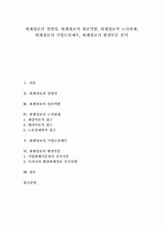 [회계정보][회계][정보][회계정보 경영자][회계정보 정보역할][노사관계][기업도산예측]회계정보의 경영자, 회계정보의 정보역할, 회계정보의 노사관계, 회계정보의 기업도산예측, 회계정보의 환경부문 분석