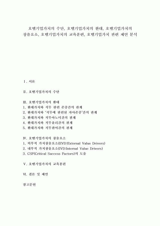 [호텔기업가치][호텔기업][기업가치][기업][호텔기업가치 수단][호텔기업가치 환대]호텔기업가치의 수단, 호텔기업가치의 환대, 호텔기업가치의 창출요소, 호텔기업가치 교육훈련, 호텔기업가치 관련 제언