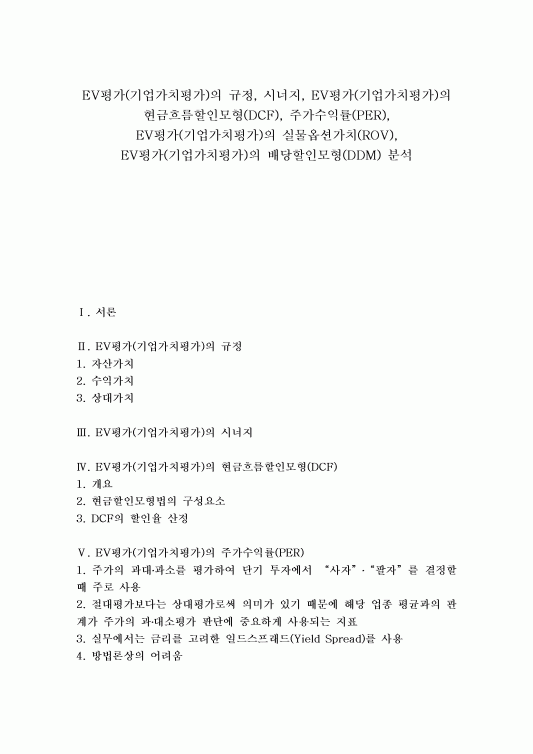 [EV평가]EV평가(기업가치평가)의 규정, 시너지, EV평가(기업가치평가)의 현금흐름할인모형(DCF), 주가수익률(PER), EV평가(기업가치평가)의 실물옵션가치(ROV), EV평가(기업가치평가)의 배당할인모형(DDM)