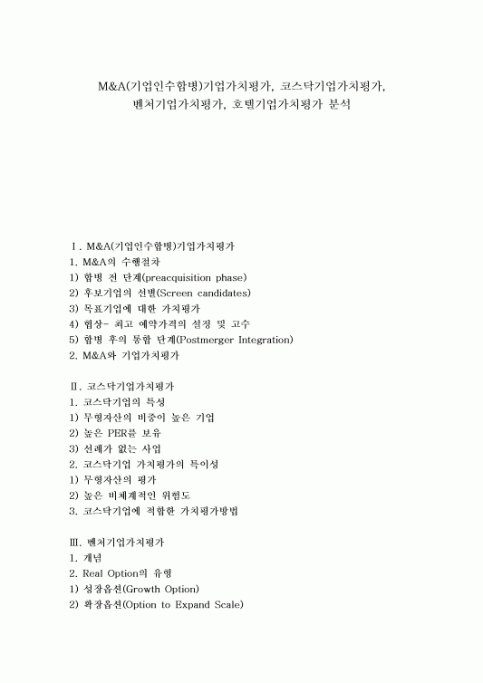 [기업가치평가][기업][가치][M&A기업가치평가][코스닥기업가치평가][벤처기업가치평가][호텔기업가치평가]M&A(기업인수합병)기업가치평가, 코스닥기업가치평가, 벤처기업가치평가, 호텔기업가치평가 분석
