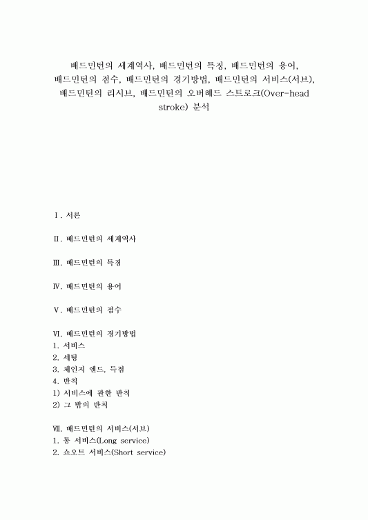 [배드민턴]배드민턴의 세계역사, 배드민턴의 특징, 배드민턴의 용어, 배드민턴의 점수, 배드민턴의 경기방법, 배드민턴의 서비스(서브), 배드민턴의 리시브, 배드민턴의 오버헤드 스트로크(Over-head stroke) 분석