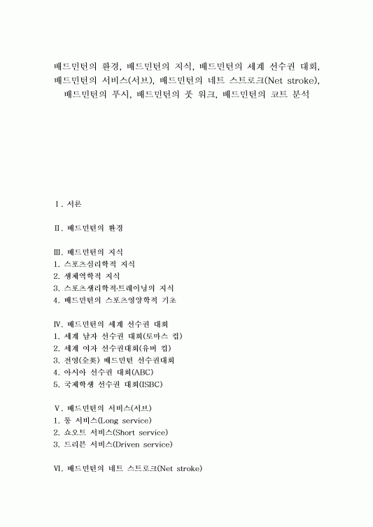 [배드민턴]배드민턴의 환경, 배드민턴의 지식, 배드민턴의 세계 선수권 대회, 배드민턴의 서비스(서브), 배드민턴의 네트 스트로크(Net stroke), 배드민턴의 푸시, 배드민턴의 풋 워크, 배드민턴의 코트 분석