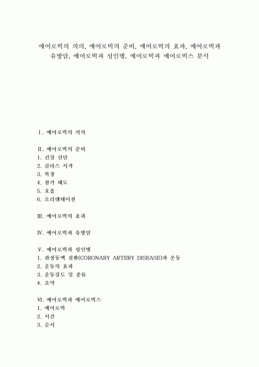 [에어로빅][에어로빅 의의][에어로빅 준비][에어로빅 효과][유방암][성인병][에어로빅스]에어로빅의 의의, 에어로빅의 준비, 에어로빅의 효과, 에어로빅과 유방암, 에어로빅과 성인병, 에어로빅과 에어로빅스 분석