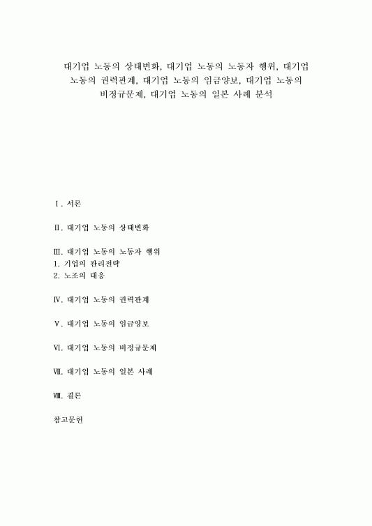 [대기업 노동][대기업][노동][노동자][임금]대기업 노동의 상태변화, 대기업 노동의 노동자 행위, 대기업 노동의 권력관계, 대기업 노동의 임금양보, 대기업 노동의 비정규문제, 대기업 노동의 일본 사례 분석