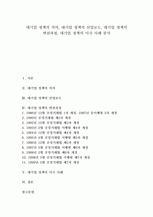 [대기업 정책][대기업][정책][대기업 정책 의의][대기업 정책 산업보도][대기업 정책 변천과정][미국 사례]대기업 정책의 의의, 대기업 정책의 산업보도, 대기업 정책의 변천과정, 대기업 정책의 미국 사례