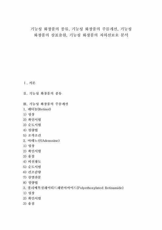 [기능성 화장품][화장품][기능성 화장품 종류][기능성 화장품 주름개선][상표출원][자외선보호]기능성 화장품의 종류, 기능성 화장품의 주름개선, 기능성 화장품의 상표출원, 기능성 화장품의 자외선보호 분석