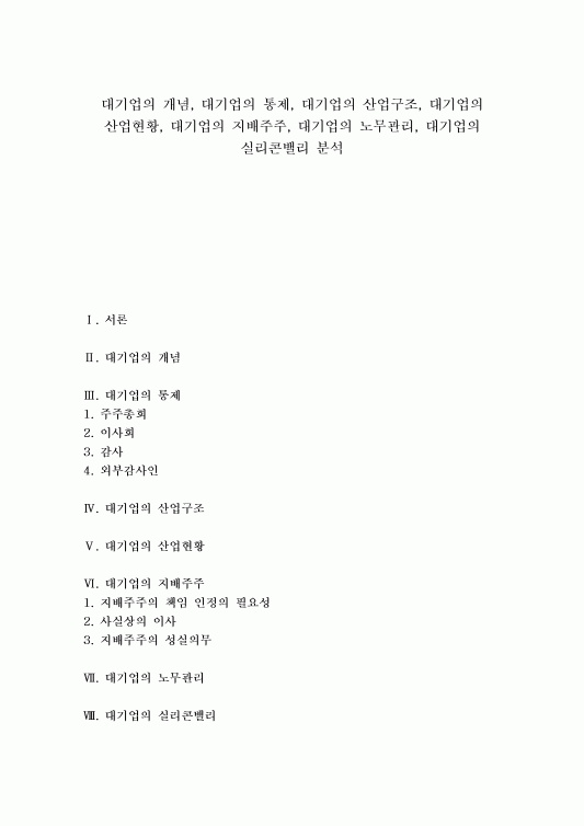 [대기업][기업][대기업 개념][대기업 통제][대기업 산업구조][대기업 산업현황]대기업의 개념, 대기업의 통제, 대기업의 산업구조, 대기업의 산업현황, 대기업의 지배주주, 대기업의 노무관리, 대기업의 실리콘밸리