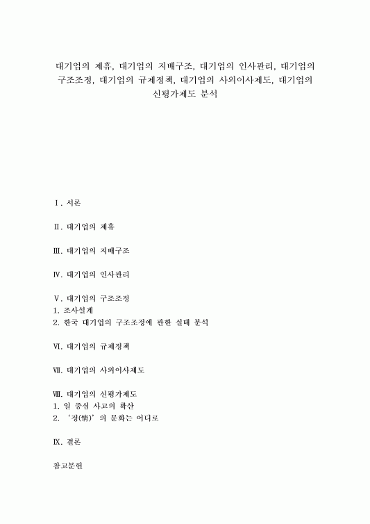 [대기업][기업][지배구조][인사관리][구조조정][규제정책]대기업의 제휴, 대기업의 지배구조, 대기업의 인사관리, 대기업의 구조조정, 대기업의 규제정책, 대기업의 사외이사제도, 대기업의 신평가제도 분석