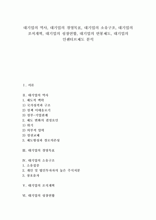 [대기업][기업][경영목표][소유구조][조직개혁][성장연합][연봉제도]대기업의 역사, 대기업의 경영목표, 대기업의 소유구조, 대기업의 조직개혁, 대기업의 성장연합, 대기업의 연봉제도, 대기업의 인센티브제도