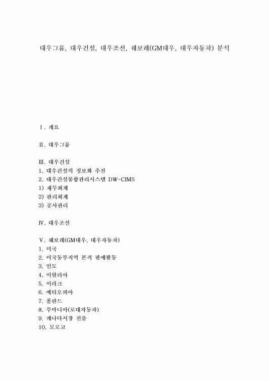 [대우][대우그룹][대우건설][대우조선][쉐보레][GM대우][대우자동차][그룹][건설][조선][자동차]대우그룹, 대우건설, 대우조선, 쉐보레(GM대우, 대우자동차) 분석(대우, 대우그룹, 대우건설, 대우조선, 쉐보레)