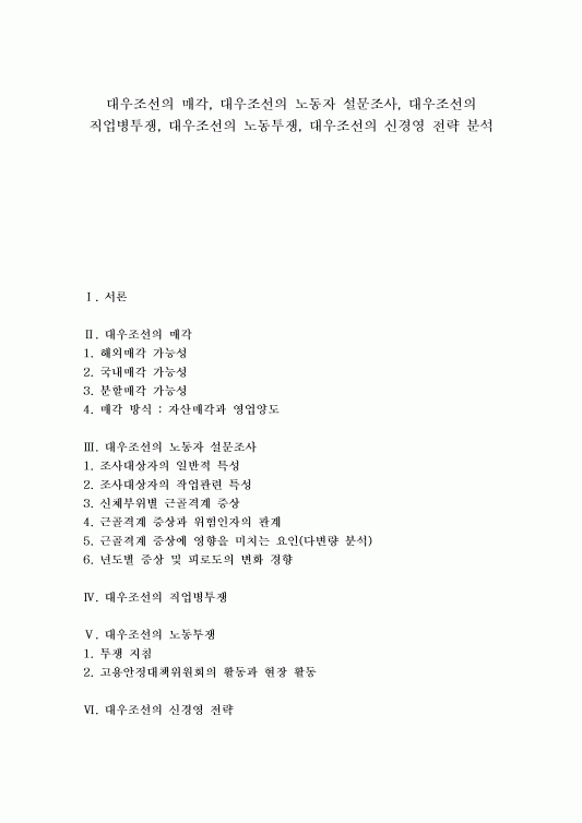 [대우조선][대우][매각][조선][노동자 설문조사][직업병투쟁][노동투쟁][신경영 전략]대우조선의 매각, 대우조선의 노동자 설문조사, 대우조선의 직업병투쟁, 대우조선의 노동투쟁, 대우조선의 신경영 전략 분석