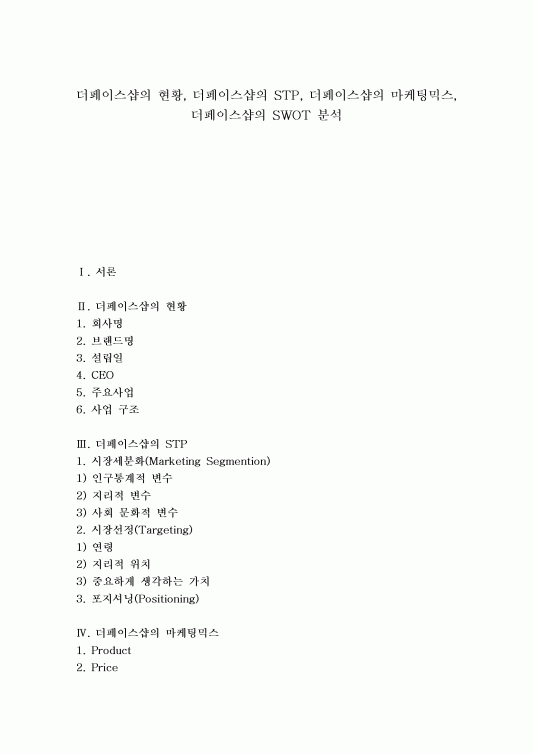 [더페이스샵][STP][마케팅믹스][SWOT][더페이스샵 현황][더페이스샵 STP][더페이스샵 마케팅믹스][더페이스샵 SWOT]더페이스샵의 현황, 더페이스샵의 STP, 더페이스샵의 마케팅믹스, 더페이스샵의 SWOT 분석
