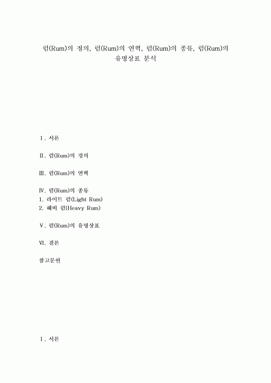 [럼][Rum][럼 정의][럼 연혁][럼 종류][럼 유명상표][술][주류][음주]럼(Rum)의 정의, 럼(Rum)의 연혁, 럼(Rum)의 종류, 럼(Rum)의 유명상표 분석(럼, Rum, 럼 정의, 럼 연혁, 럼 종류, 럼 유명상표, 술)