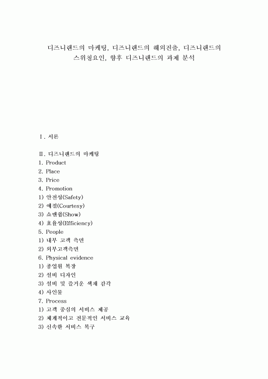 [디즈니랜드][디즈니랜드 마케팅][디즈니랜드 해외진출][디즈니랜드 스위칭요인][향후 디즈니랜드 과제]디즈니랜드의 마케팅, 디즈니랜드의 해외진출, 디즈니랜드의 스위칭요인, 향후 디즈니랜드의 과제 분석