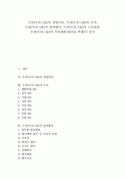 [두산][두산그룹][기업][경영이념][조직][업적평가]두산(두산그룹)의 경영이념, 두산(두산그룹)의 조직, 두산(두산그룹)의 업적평가, 두산(두산그룹)의 노조탄압, 두산(두산그룹)의 주류제품(청산리 벽계수) 분석