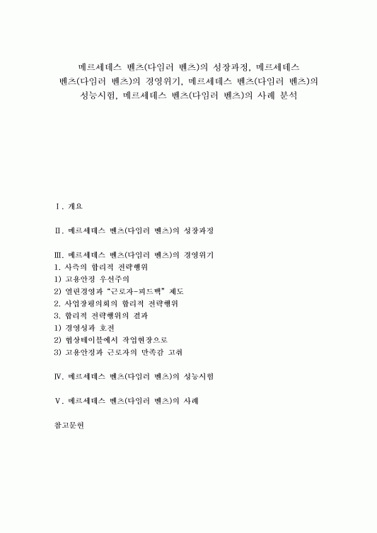 [메르세데스 벤츠][다임러 벤츠]메르세데스 벤츠(다임러 벤츠)의 성장과정, 메르세데스 벤츠(다임러 벤츠)의 경영위기, 메르세데스 벤츠(다임러 벤츠)의 성능시험, 메르세데스 벤츠(다임러 벤츠)의 사례 분석