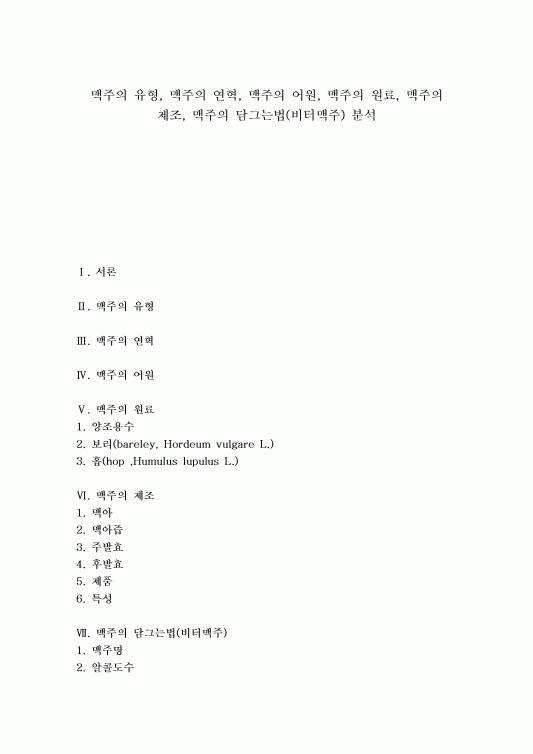 [맥주][주류][술][맥주 유형][맥주 연혁][맥주 어원][맥주 원료][맥주 제조][맥주 담그는법][비터맥주]맥주의 유형, 맥주의 연혁, 맥주의 어원, 맥주의 원료, 맥주의 제조, 맥주의 담그는법(비터맥주) 분석