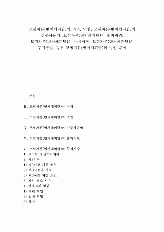 모험자본(벤처캐피탈)의 의의, 역할, 모험자본(벤처캐피탈)의 창투사운영, 모험자본(벤처캐피탈)의 출자지원, 모험자본(벤처캐피탈)의 주식시장, 모험자본(벤처캐피탈)의 투자방법, 향후 모험자본(벤처캐피탈) 방안