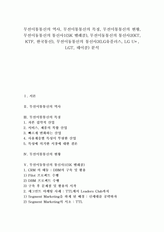 무선이통통신의 역사, 무선이통통신의 특징, 무선이통통신의 현황, 무선이동통신 통신사1(SK 텔레콤), 무선이동통신 통신사2(KT, KTF, 한국통신), 무선이동통신 통신사3(LG유플러스, LG U+, LGT, 데이콤)